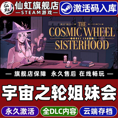Steam正版宇宙之轮姐妹会激活码