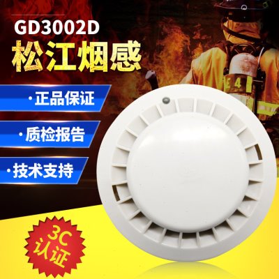 松江云安飞繁烟感探测器3002C/D 火灾烟雾报警器感烟 带/不带底座