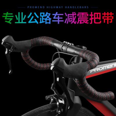 PROMEND公路车车把防滑带自行车防滑耐磨把带公路自行车骑行装备