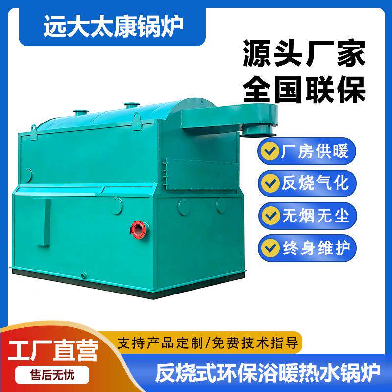 反烧式环保型浴暖热水锅炉无烟无尘洗浴供暖两用厂家直供量大价优