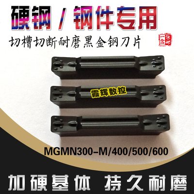 耐磨黑金钢切槽切断刀片MGMN300/400/500/600-M钢件/硬钢专用割刀