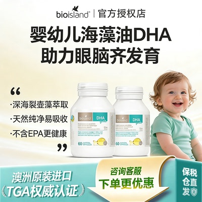澳洲bio island婴幼儿童海藻油DHA软胶囊儿童补脑增强记忆力*2瓶