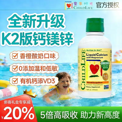 童年时光钙镁锌含K2液体钙473ml