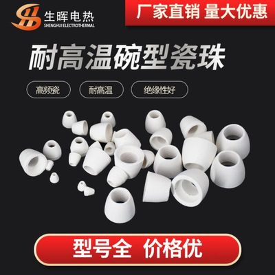 耐高温绝缘碗型瓷珠陶瓷管电炉丝电线瓷套管碗珠电热丝瓷套管瓷环
