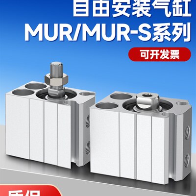 气动小型微型自由安装气缸MUR6/8/10/12/16/20X5X10X15X20X25S/SB