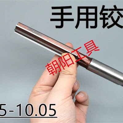 直柄手用铰刀9.75 9.8 9.85 9.9 9.95 9.98 10 10.05 D4H7H8H9