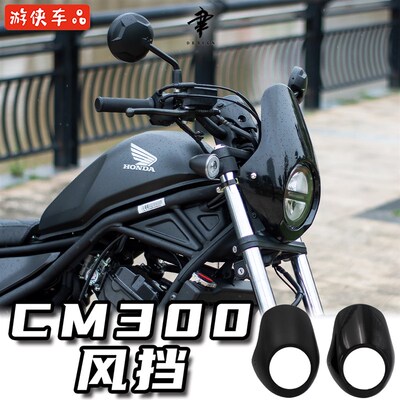 本田CM300改装猪头罩Rebel300小风挡仪表罩大灯罩专用直上导流罩