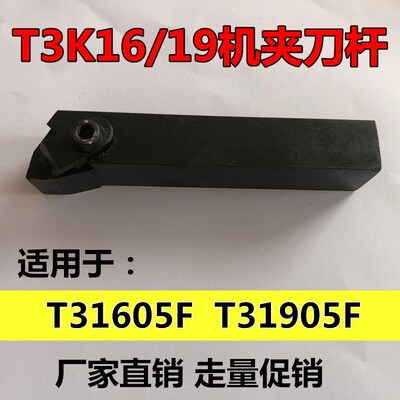 T3K16/19外圆机夹刀杆车床杠杆式车刀T31605F/T31905FZ开槽粗车刀