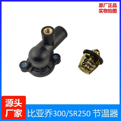 比雅久NEXUS300原厂节温阀 SR250GTS300MAX300VESPA X7原厂节温器