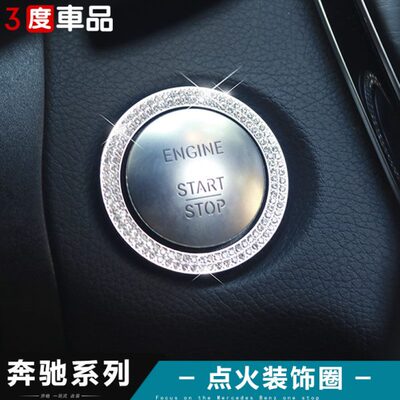 适用奔驰一键启动装饰贴按钮盖C200 C260L GLA GLC CLA改装点火圈