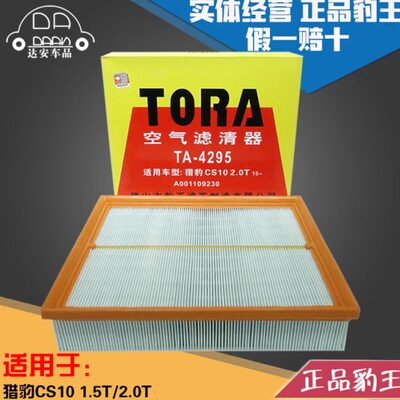 豹王4295适配猎豹CS10 1.5T 2..0T 空滤空气滤芯空气格滤清器