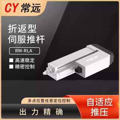 电动伺服推杆增广RM-RLA0.1N-300N30/50/100/150mm智能驱动