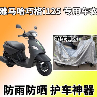 适用于雅马哈巧格i125车衣电动车ZY125T-13/15防尘防晒防风防水罩
