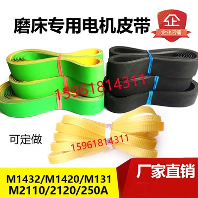 内圆磨床配件平皮带 内圆磨头皮带 内孔磨皮带M2110C M2120 M1432