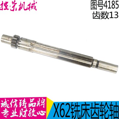 北京铣床X62W X52K B1-400K齿轴 铣床配件4185 Z13/M2.5/6-32*8