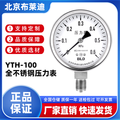 北京布莱迪BLD YTH-100全不锈钢压力表耐高温防腐蚀蒸汽真空表负