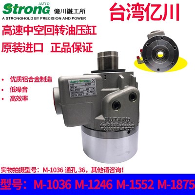 台湾亿川AUTOSTRONG液压缸高速中空回转油缸M1036M1246M1552M1875