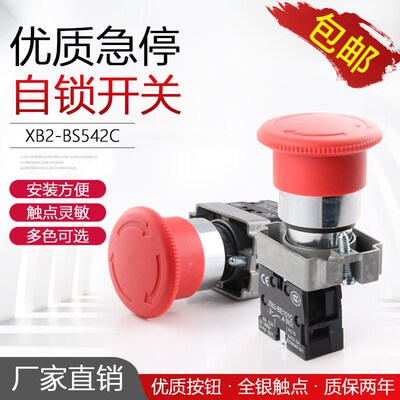 优质银点蘑菇头急停按钮开关自锁22mm常闭XB2BS542C ZB2-BE102C