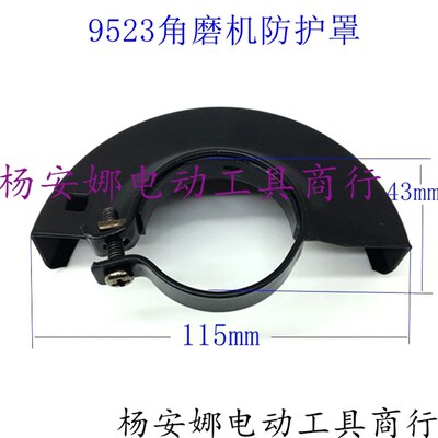 9523NB角磨机防护罩FF-100A角磨机100型砂轮罩保护罩9553护罩配件