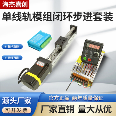 单线轨直线滑台模组滚珠丝杠套装升降57闭环电机驱动控制器限位