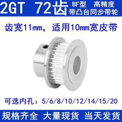 2GT72齿同步带轮齿宽11凸台BF内径5 6 8 10 12 14 15 20同步轮2GT