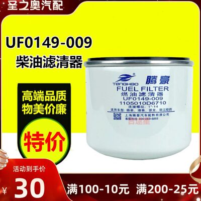 UF0149-009燃柴油格滤芯F1050-000适配江淮帅铃跃进 1105010D6710
