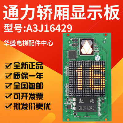 巨人通力电梯配件轿厢显示板A3J16429 A7/A3N16130通力轿内显示板