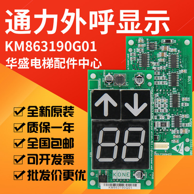 适用通力电梯显示板863193H03外呼板KM863190G01/KM50017289全新