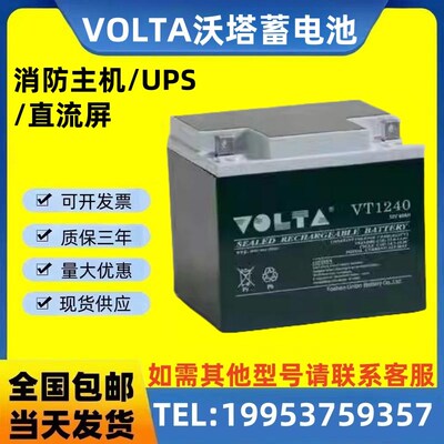 VOLTA沃塔蓄电池VT1240现货包邮12V40AH 消防主机 直流屏 UPS电源