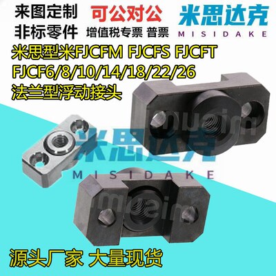 米思型米FJCFM FJCFS FJCFT FJCF6/8/10/14/18/22/26法兰型浮动接