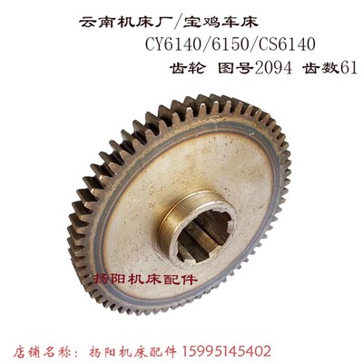 云南车床/宝鸡 CY6140/CS6150 床头箱齿轮2094 齿轮Z61 孔40宽10
