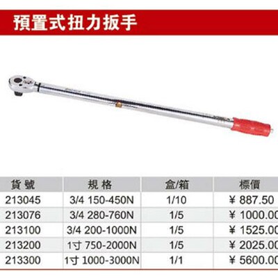 耐世棘轮扭力扳手 预置式扭力扳手耐世工具213045 213076 213100