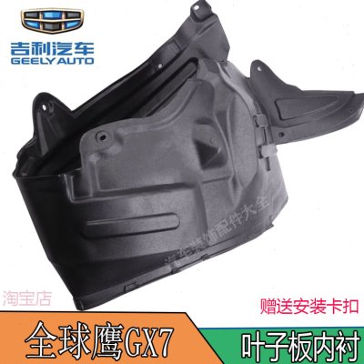 适配吉利全球鹰GX7叶子板前轮内衬GX7后轮内衬轮胎挡泥皮汽车配件