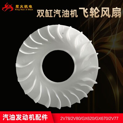 汽油发电机配件GX620/GX670/2V78/2V77/8.5KWSH11000飞轮散热风扇