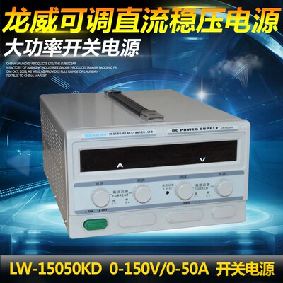 龙威LW-15050KD开关电源150V/50A可调直流稳压电源大功率电源