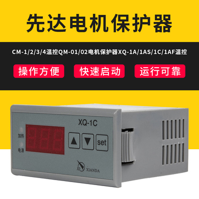 正品先达CM-1/2/3/4温控QM-01/02电机保护器XQ-1A/1AS/1C/1AF温控