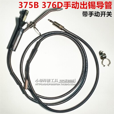 375B 376D 376C手动出锡导管组件 带手按开关