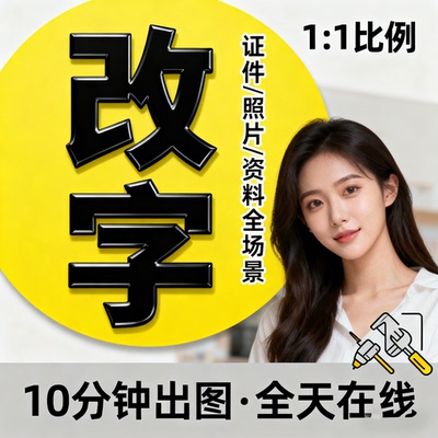 文件改字P图照片/复印件PS精修无痕p图修改文字资料改字快速出图