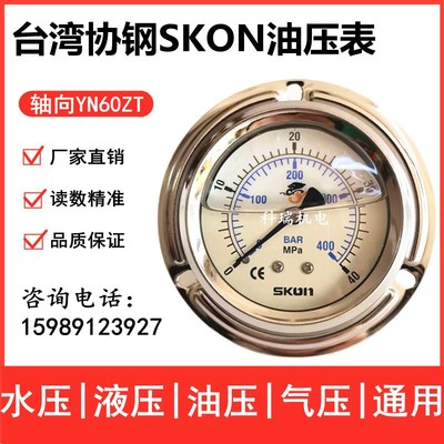 原装协钢SKON油压表径向轴向带边YN60ZT YN100ZT抗震压力表PT1/4