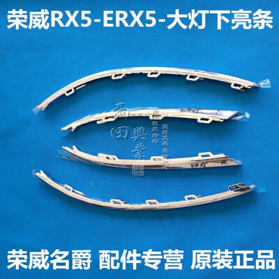 荣威i6ei6RX5eRX5大灯亮条大灯饰条雾灯亮条雾灯饰条电镀装饰条
