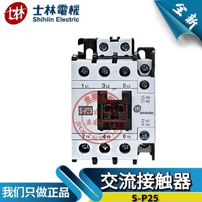 原装台湾士林交流接触器S-P25 SP25常开220V110V380V24V控制器25A