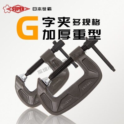 SUPER日本世霸G字夹C型夹子铁夹强力木工固定F夹紧器固定器BC系列