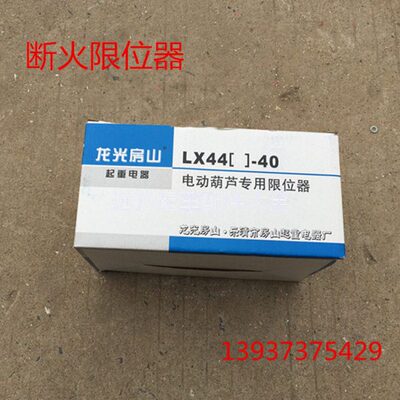 电动葫芦断火限位器 主起升上升限位开关20A 40A龙光房山断火限位