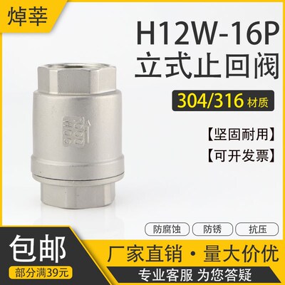 H12W-16P/R不锈钢304/316内螺纹立式止回阀 水用逆止阀4分止水阀