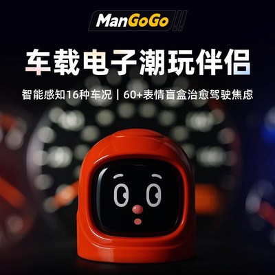 MANGOGO车载智能摆件电子宠物潮玩伴侣机器人汽车X装饰表情陪伴