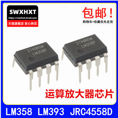 LM358P LM393P LM358DR 运算放大器芯片DIP8直插SOP8贴片JRC4558D