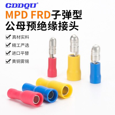 FRD1.25,2,5.5-156,195子弹MPD公母头接线端子插簧对插FRV冷压MPV