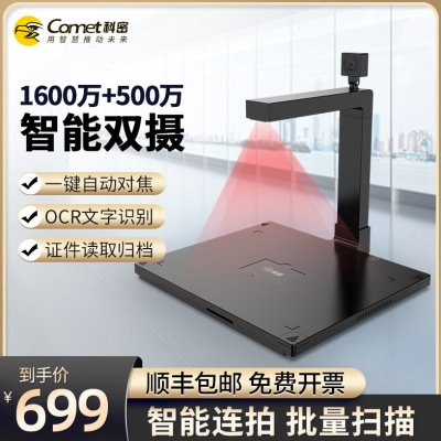 Comet科密GP2100AF高拍仪高清扫描仪1600万+500万像素双摄A4扫描