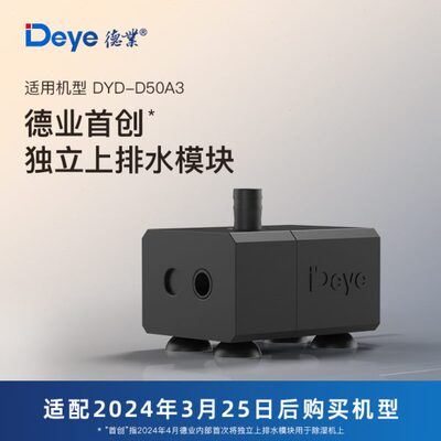 德业D50A3适配上排水水泵