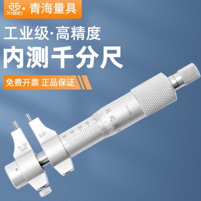 西北青海青量内测千分尺高精度两点内径千分尺内孔螺旋测微器5-30